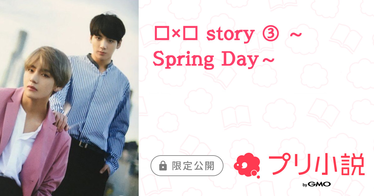 🐻×🐰 story ③ ～Spring Day～ - 【連載中】（🐻てて🐻さんの小説） | 無料スマホ夢小説ならプリ小説 byGMO